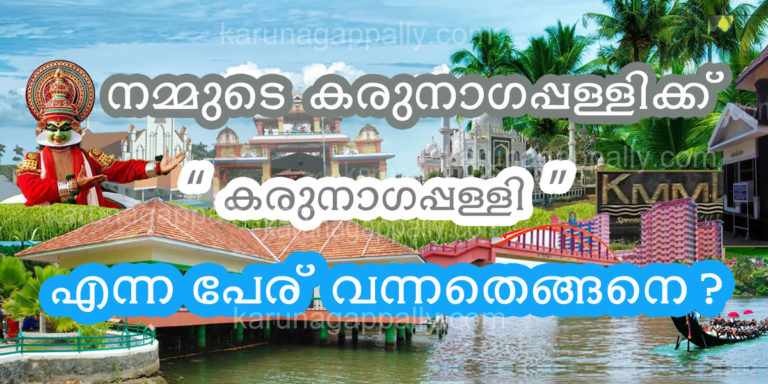 ചരിത്രം : കരുനാഗപ്പള്ളിയിലെ വിശേഷങ്ങളുമായി കരുനാഗപ്പള്ളി.com ...