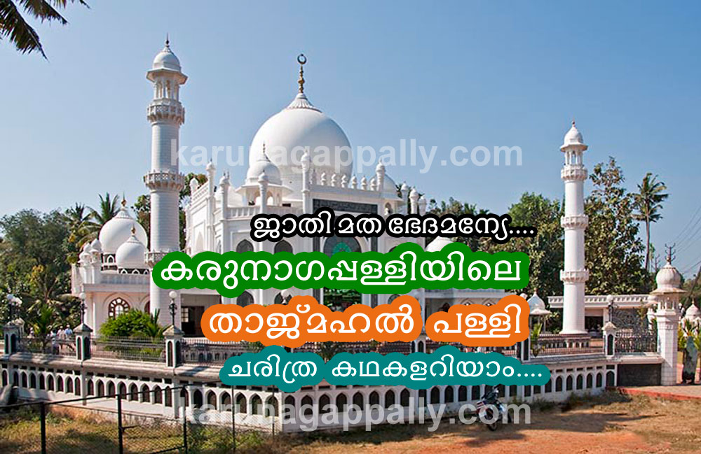 കരുനാഗപ്പള്ളിയിലെ താജ്‌മഹൽ പള്ളി…. ചരിത്ര കഥകൾ…. : കരുനാഗപ്പള്ളിയിലെ ...