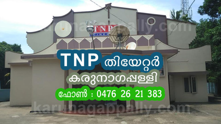 റ്റി.എൻ.പി. തിയേറ്റർ, ബസ്റ്റാന്റിന് തെക്കുവശം, കരുനാഗപ്പള്ളി ...